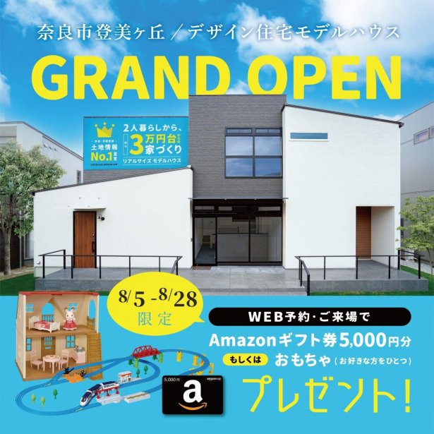 ～8/28（日）まで！ 来場予約キャンペーン｜ココチエデザインラボ｜奈良・京都南部｜2人暮らしから、月々3万円台からの家づくり